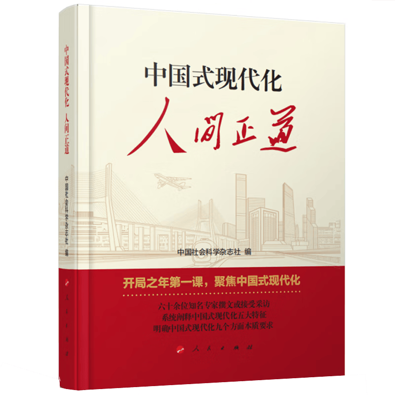 2023年出版 中国式现代化：人间正道 中国社会科学杂志社 人民出版社 9787010255392