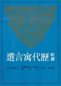 预售 黄瑞云 新译历代寓言选 三民 台版原版 文学小说