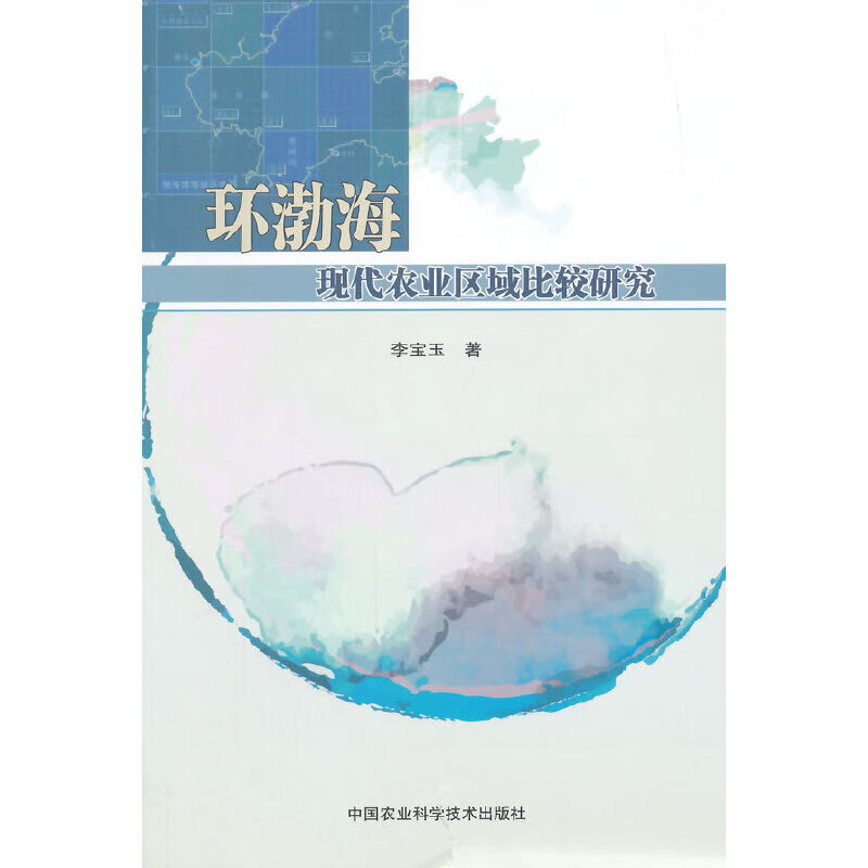 环渤海现代农业区域比较研究