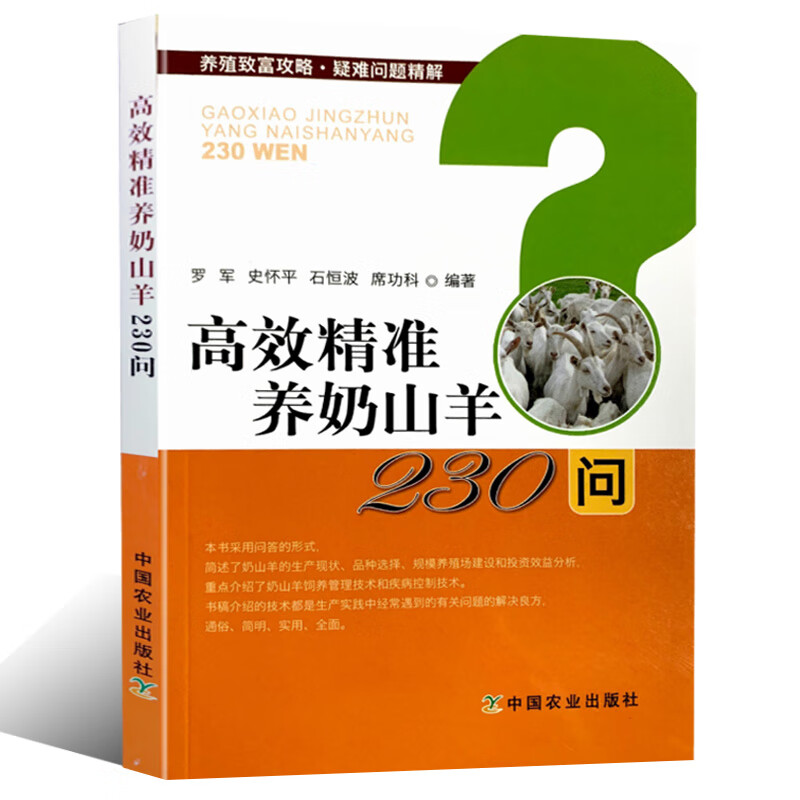 高效精准养奶山羊230问 养羊技术书籍大全饲料配方羊病高效养羊技术养殖书实用手册养山羊疾病防治预防科学生态养羊的书兽医全书