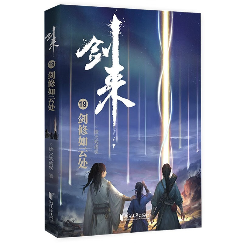 剑来(19剑修如云处)