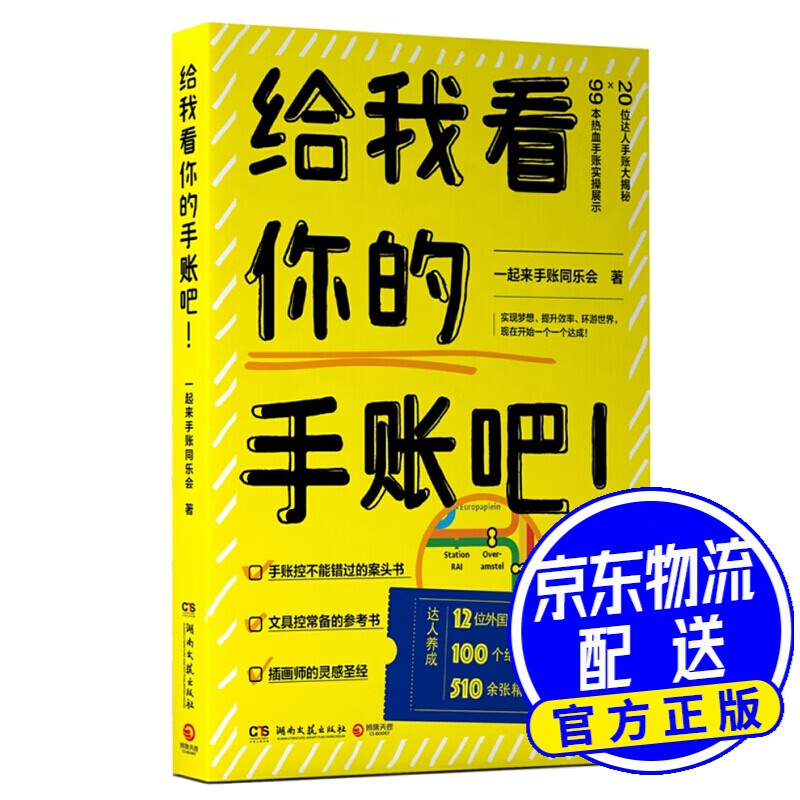 给我看你的手账吧！
