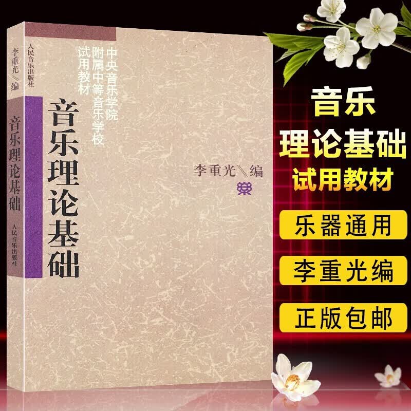 李重光 乐理知识基础教材理论 音乐理论基础