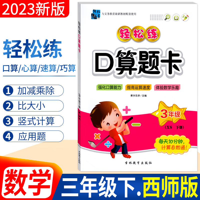手拉手轻松练口算题卡一二三四五六年级上下册竖式脱式数学北师大BS西师XS人教版RJ口算训练应用题心算天天练 三下：数学西师版 小学通用