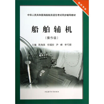 船舶辅机:操作级
