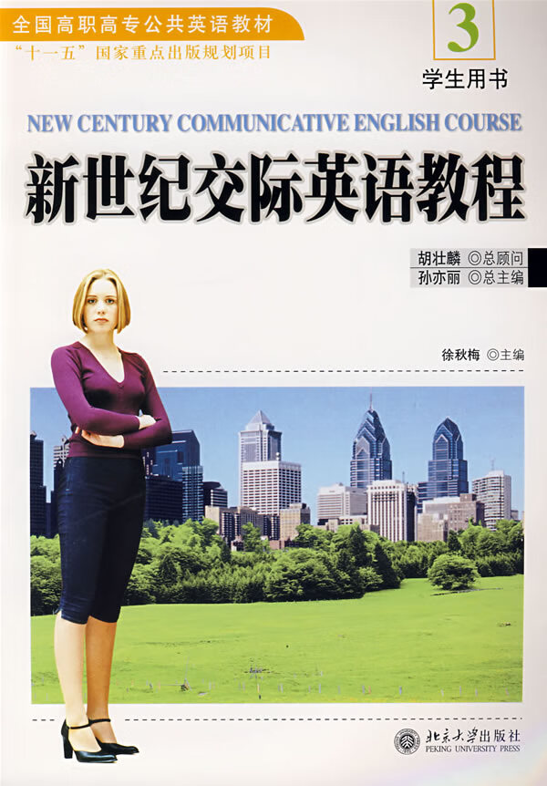 新世纪交际英语教程 9787301124611 北京大学出版社 徐秋梅 主编
