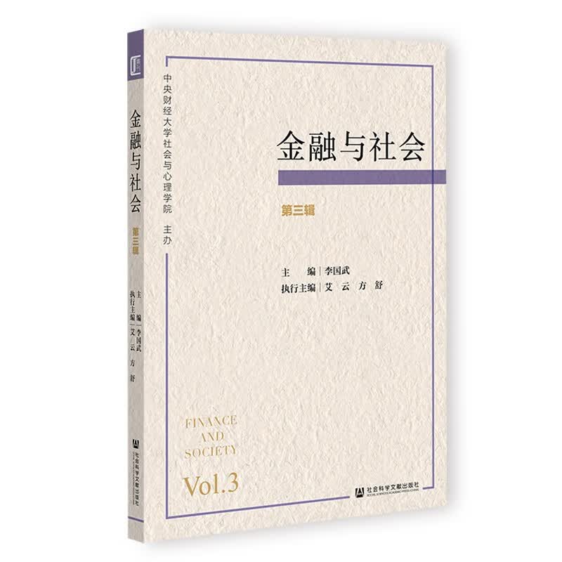 金融与社会 第三辑