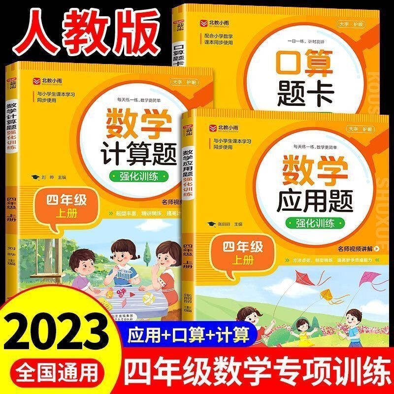 四年级数学计算题强化训练上册+下册人教版 小学同步练习册练习题专项训练综合练习应用题和综合口算竖式脱式计算简便天天练上 下 【3册】口算题卡+应用题+计算题 上册