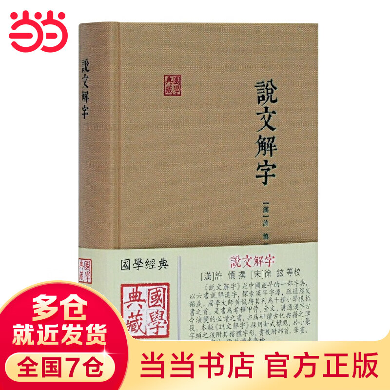 说文解字(国学典藏)