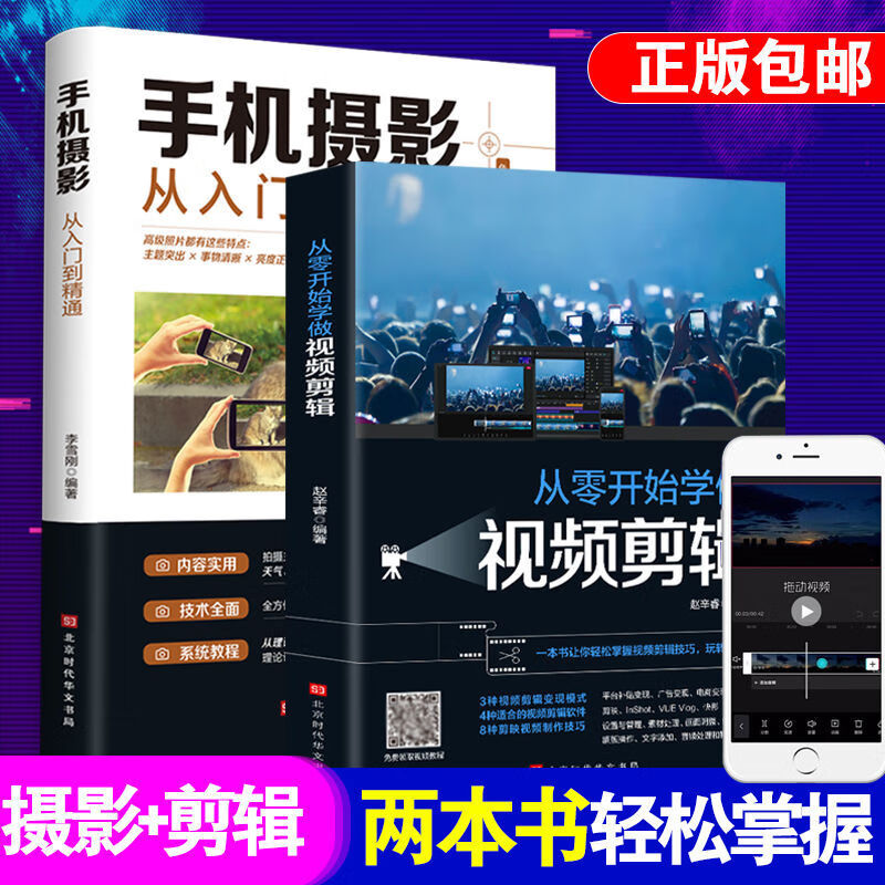 好学匠手机摄影一本通ps教程书从零开始学做视频剪辑教学短视频书籍 手机摄影+视频剪辑（两本）