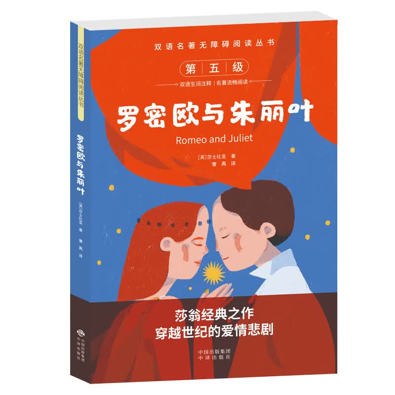 双语名著无障碍阅读丛书——罗密欧与朱丽叶