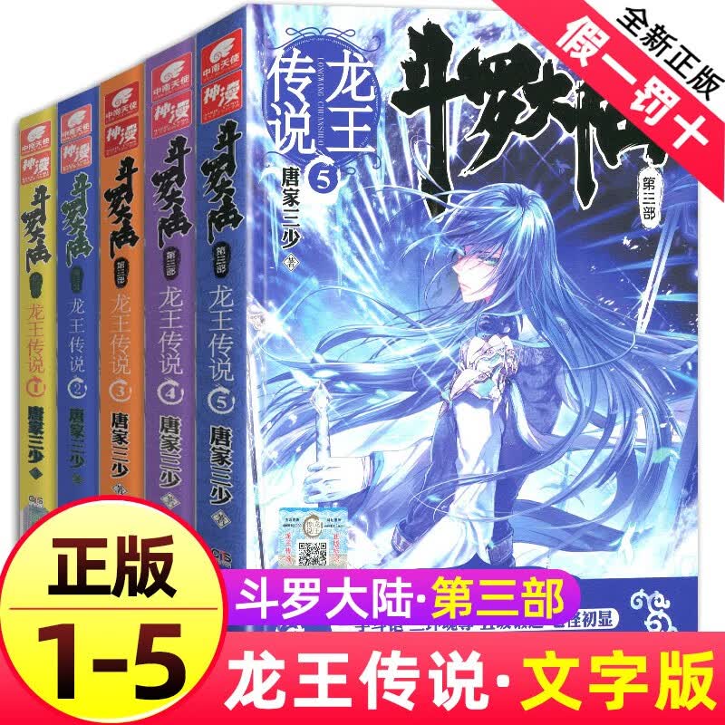 斗罗大陆3龙王传说1-5册全套小说文字版珍藏大厚本书籍原著唐家三少的书第三部1-2-3-4-5册