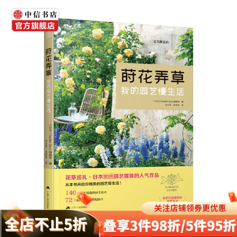 莳花弄草 Garden Story编辑部 著 园艺