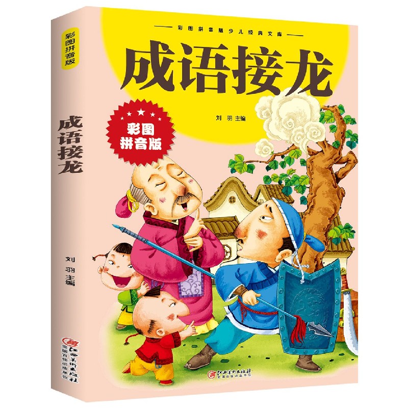 三十六计孙子兵法雷锋的故事彩图注音版儒勒凡尔纳四大名著小学生版环游世界80天一二三年级课外阅读书籍经典 成语接龙