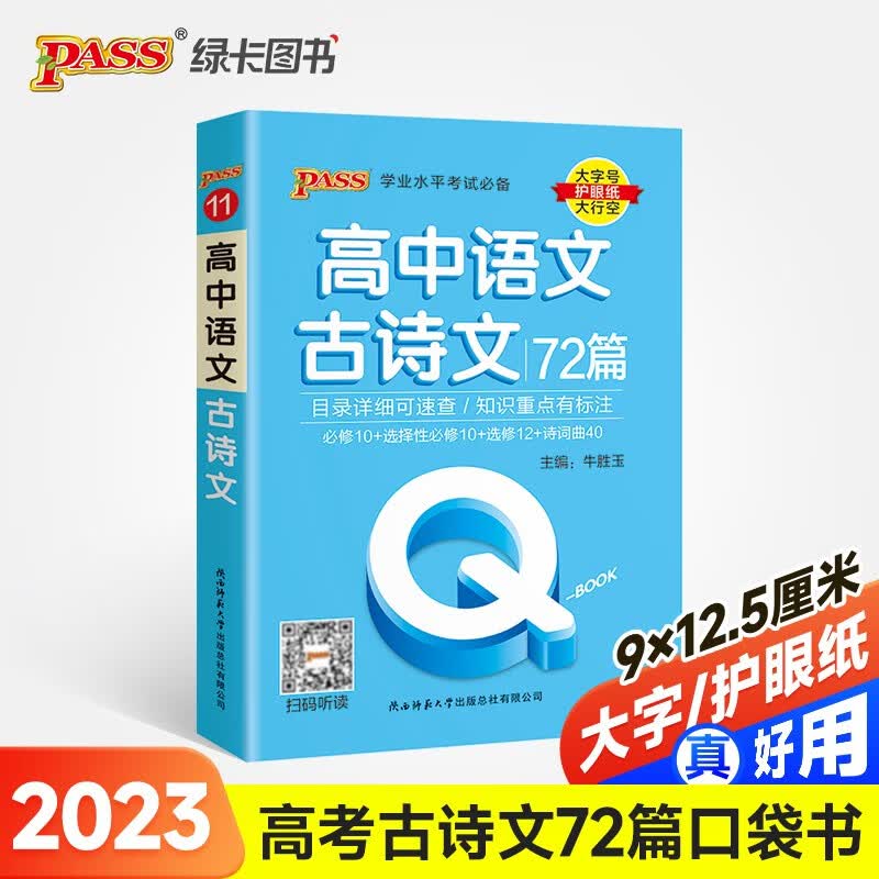 新版Q-BOOK 高中语文古诗文72篇 新教材 必修选修 迷你口袋书小红书 高一二三高考基础知识手册 pass绿卡图书 2023版