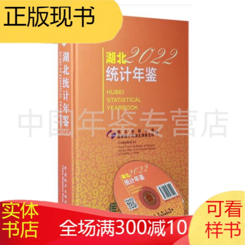 统计年鉴 湖北统计年鉴2022