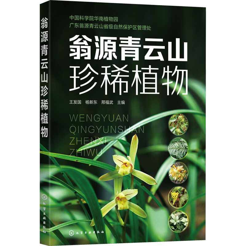 翁源青云山珍稀植物 图书