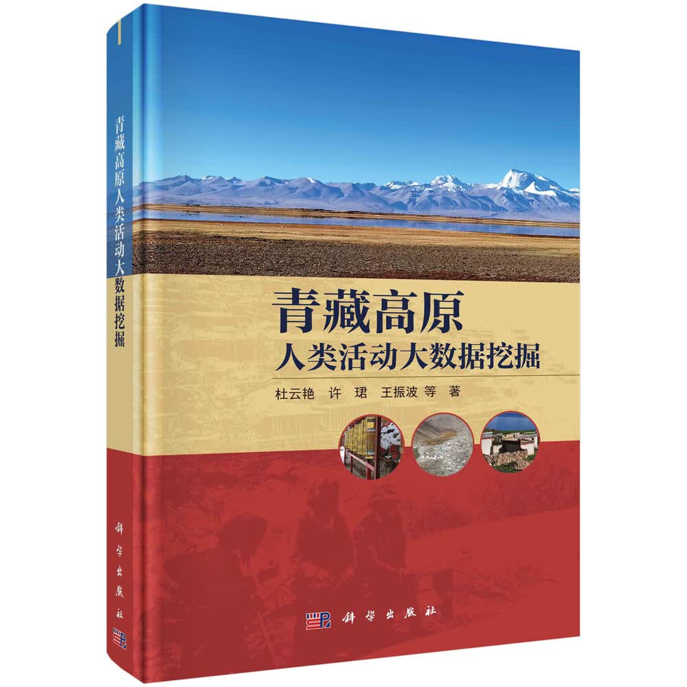 书籍 青藏高原人类活动大数据挖掘 杜云艳等科学出版社9787030733511