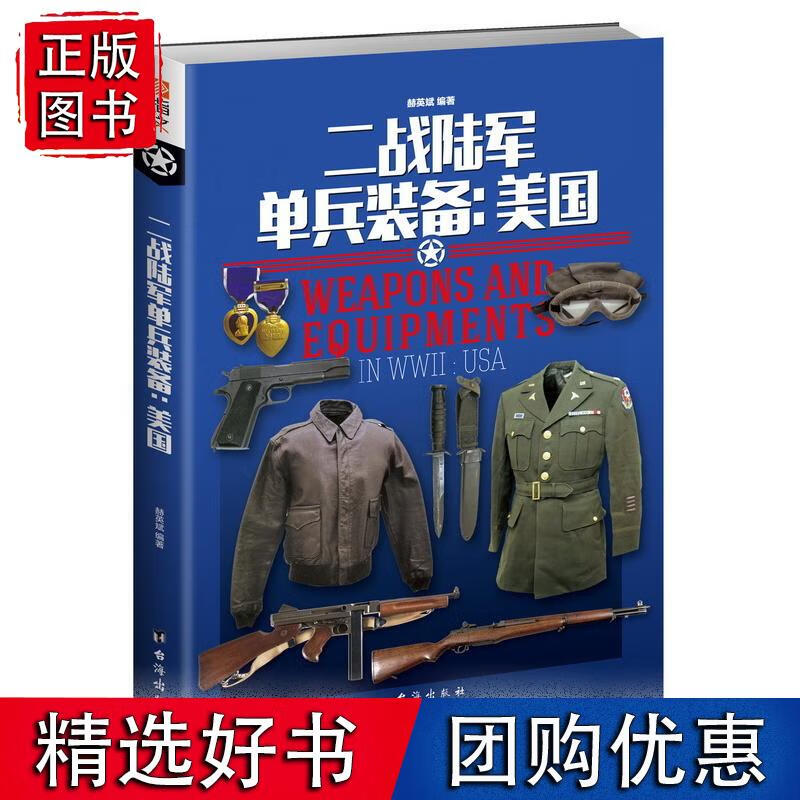 二战陆军单兵装备：美国