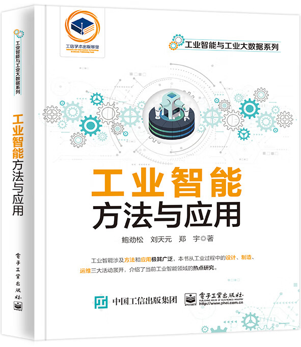 工业智能：方法与应用