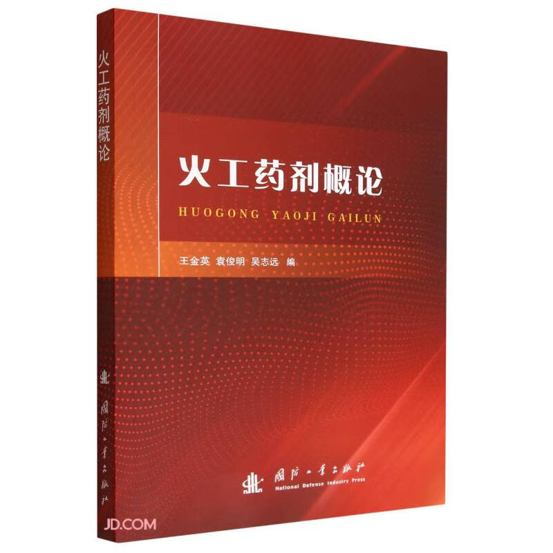 火工药剂概论国防工业9787118125603现货，正规发票，支持政采、企业购。SX