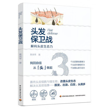 头发保卫战 黄琇琴 著 中国轻工业出版社 9787518435524