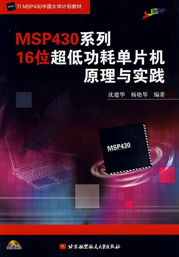 MSP430系列16位超低功耗单片机原理与实践