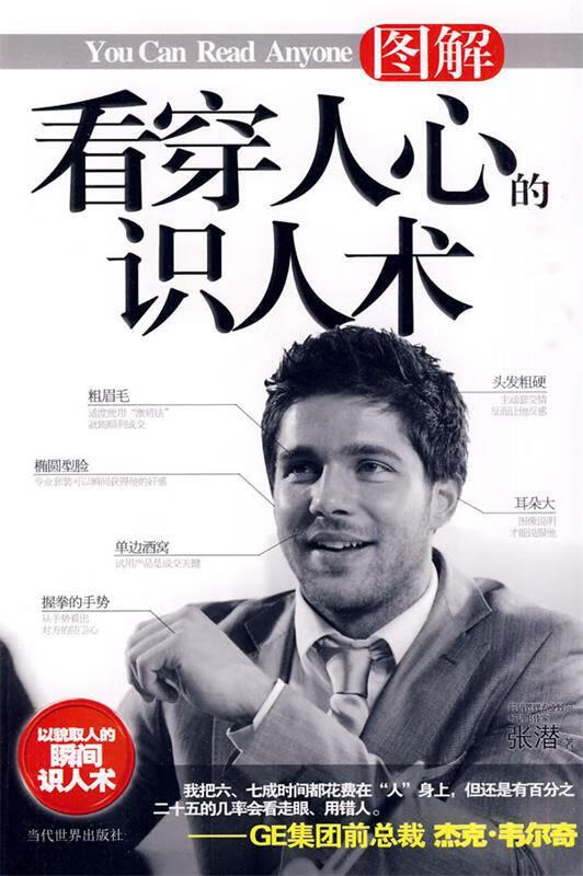 看穿人心的识人术 张潜著