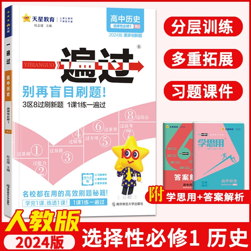 【现货速发】2024版一遍过高中历史选择性必修一人教版RJ 新高考教材历史选修1同步练习题册中学教辅历史高二同步选修1配套练习教辅资料