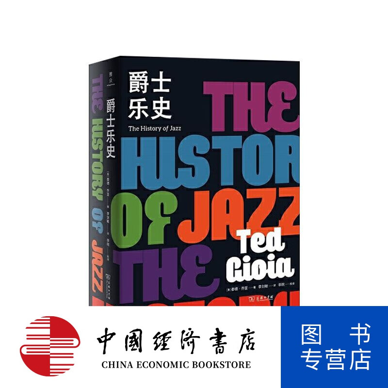 爵士乐史 泰德乔亚著 艺术音乐