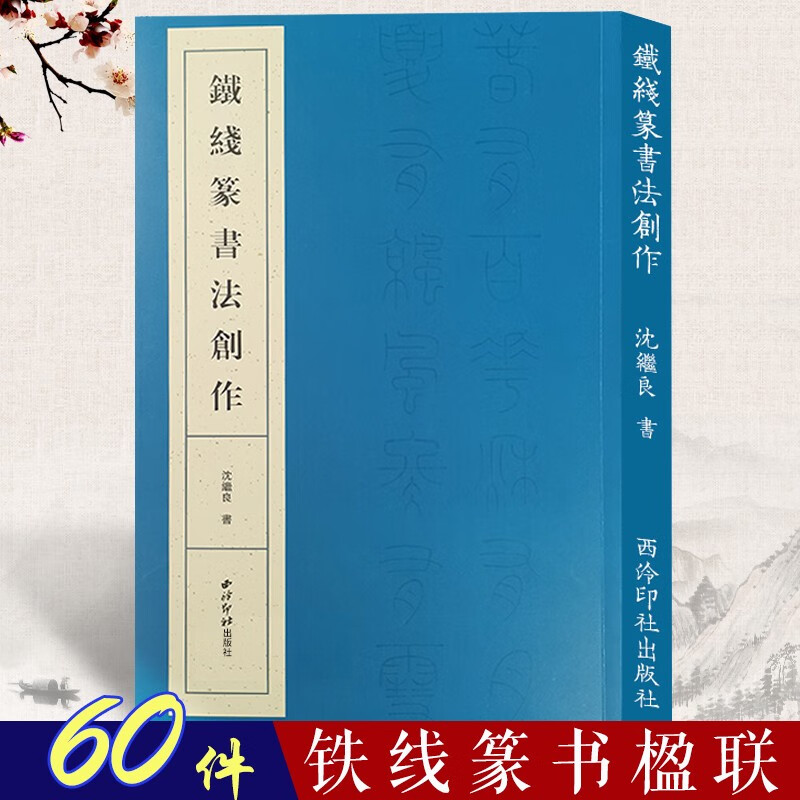 铁线篆书法创作 集六十件楹联横幅斗方书法作品赏析 初学者铁线篆书临摹入门毛笔书法七八九言联句横批附简体旁注 西泠印社出版社