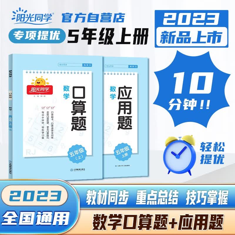2023秋 阳光同学 口算题+应用题 （全套2册）数学五年级上册通用版 小学数学练习题专项训练