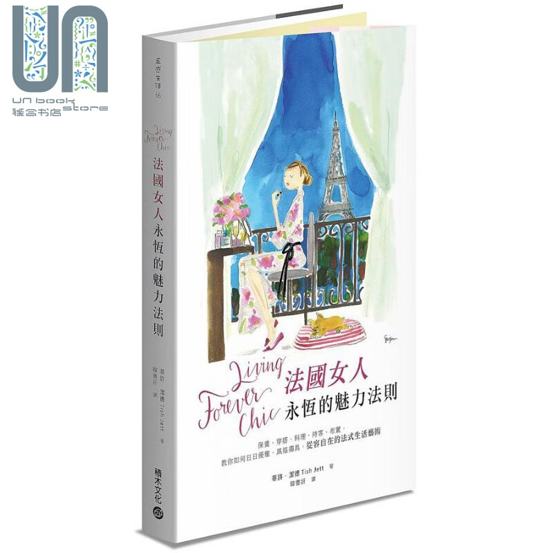 Living Forever Chic法国女人永恒的魅力法则 港台原版 蒂许.洁德 积木文化