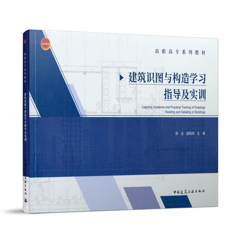 建筑识图与构造学习指导及实训 邢洁戚晓鸽 中国建筑工业出版社