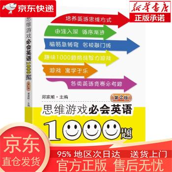 【全新速发】思维游戏必会英语1000题（第2版） 郑家顺 东南大学出版社