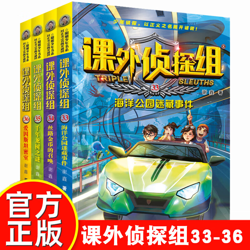 课外侦探组第1-36册全套 谢鑫 中小学生三四五六年级课外阅读书籍9-12-15岁儿童悬疑侦探推理小说破案故事书 【4册】课外侦探组33-36