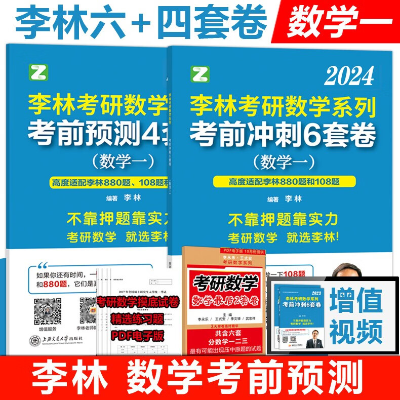 【官方 科目可选】2024李林精讲精练880题考研数学数一数二数三四六套卷考前冲刺预测6+4套卷强化练习高频考点108题高等数学线性代数概率论辅导讲义 【分批发货】李林6+4数一 冲刺预测两件套