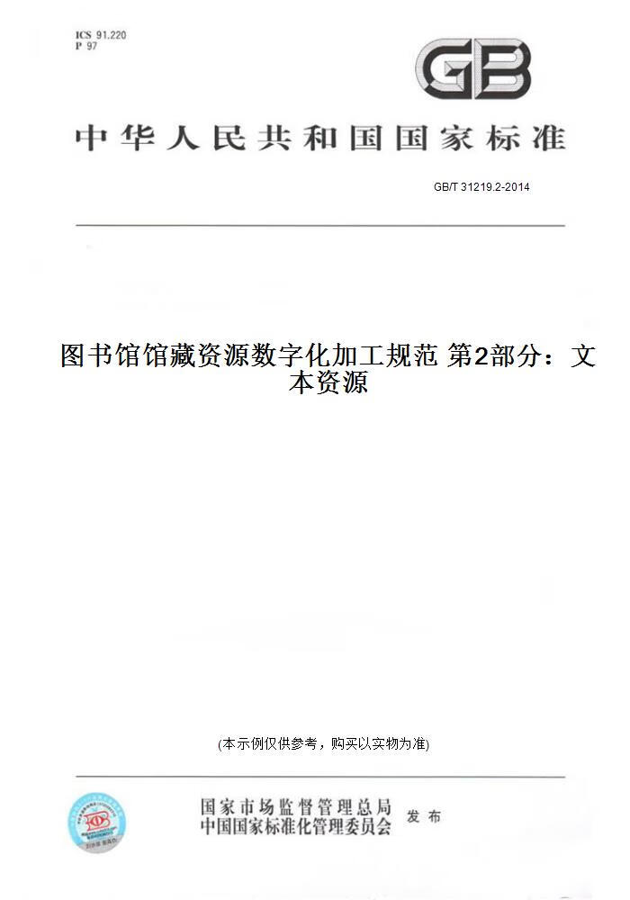 【纸版图书】GB/T 31219.2-2014图书馆馆藏 源数字化加工规范 2部分：文本 源