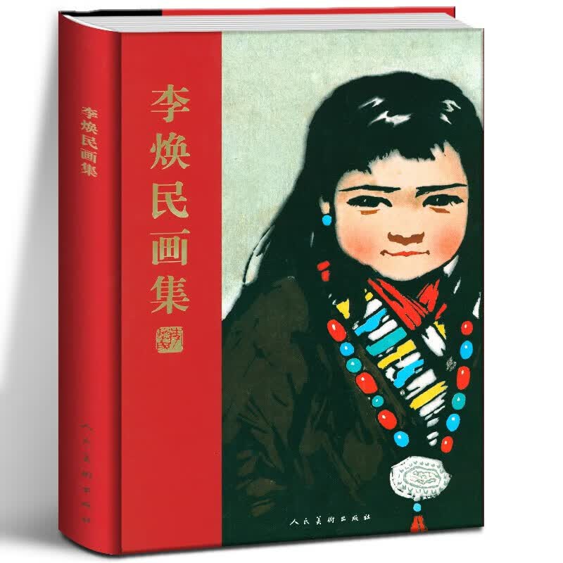 【当天发货】李焕民画集 书中大量版画作品都配有创作素描原稿，以及创作感想 版画作品集 人民美术出版社