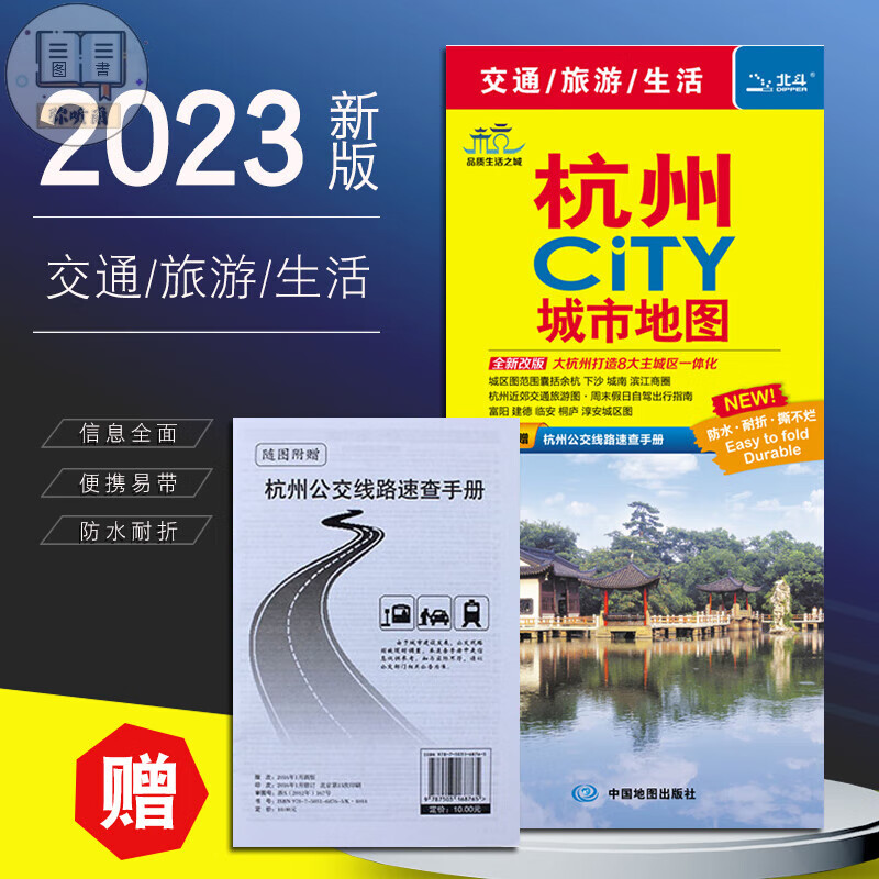【赠公交手册】2023年新版杭州杭州市CITY城市城区图全图防水撕不烂 新增萧山区公路交通地铁景点自驾游