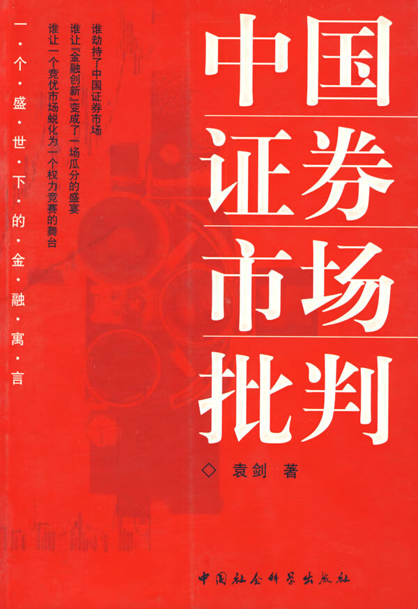 中国证券市场批判 袁剑 著【书】