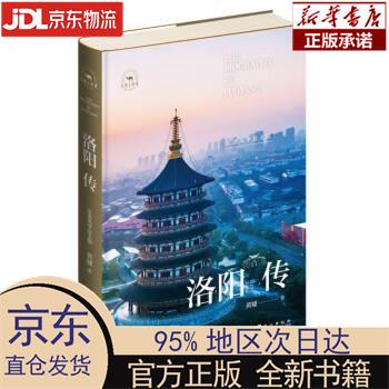 洛阳传：京洛风华意无限 黄婕 外文出版社