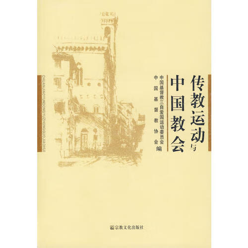 传教运动与中国教会 中国基督教协会 中【，放心购买】