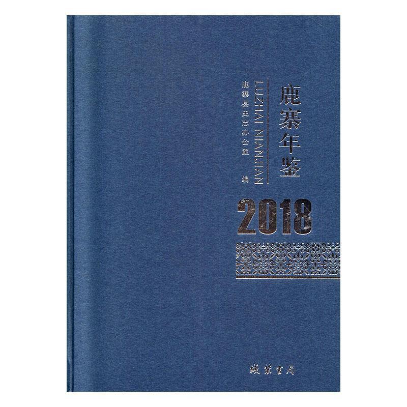 年鉴 . 2018 县史志办公室 历史 9787512034280