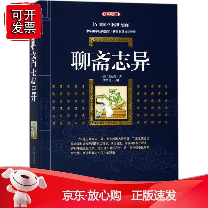 聊斋志异