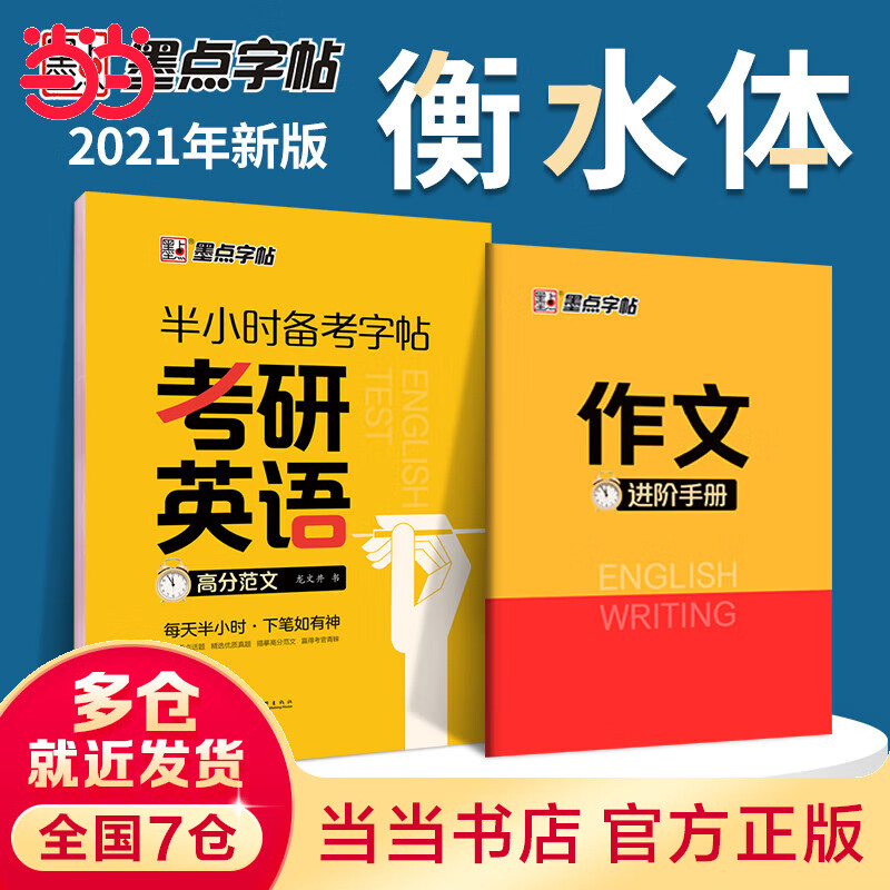 【当当】当当墨点字帖 衡水体半小时备考字帖考研英语高分范文作文控笔字帖英文临摹描红练字英语字帖