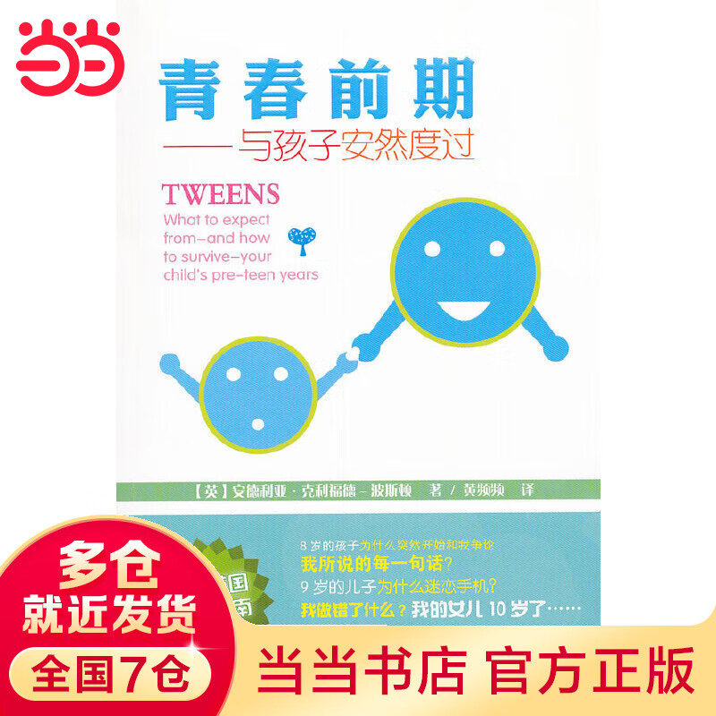 青春前期——与孩子安然度过