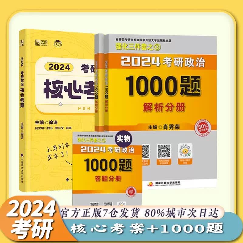 【当当现货立发 科目可选】 徐涛2024考研政治 徐涛黄皮书系列全家桶 徐涛核心考案优题库习题版必刷真题库背诵笔记时政6套卷 小黄书 可搭网课肖秀荣腿姐张剑考研真相李永乐汤家凤李林 徐涛核心考案+肖