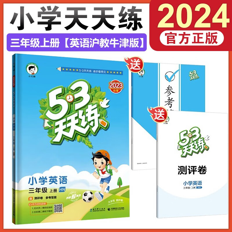 【沪教牛津版】53天天练三年级四年级五年级六年级上册下册英语沪教牛津版HJ 5.3五三天天练小学生同步练习册 【沪教牛津版】三年级上册英语
