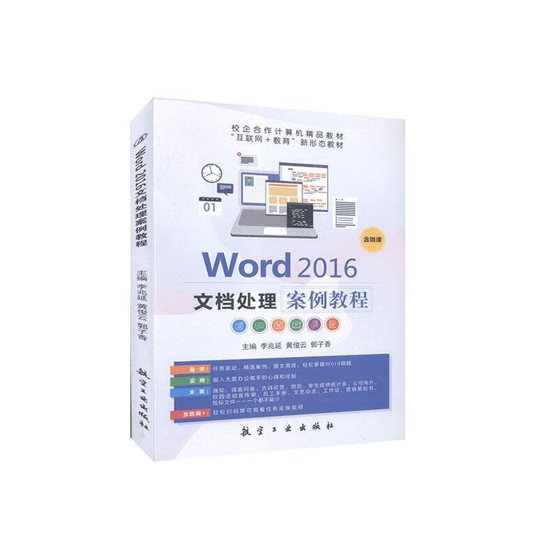 Word 2016文档处理案例不详9787516523469航空工业社